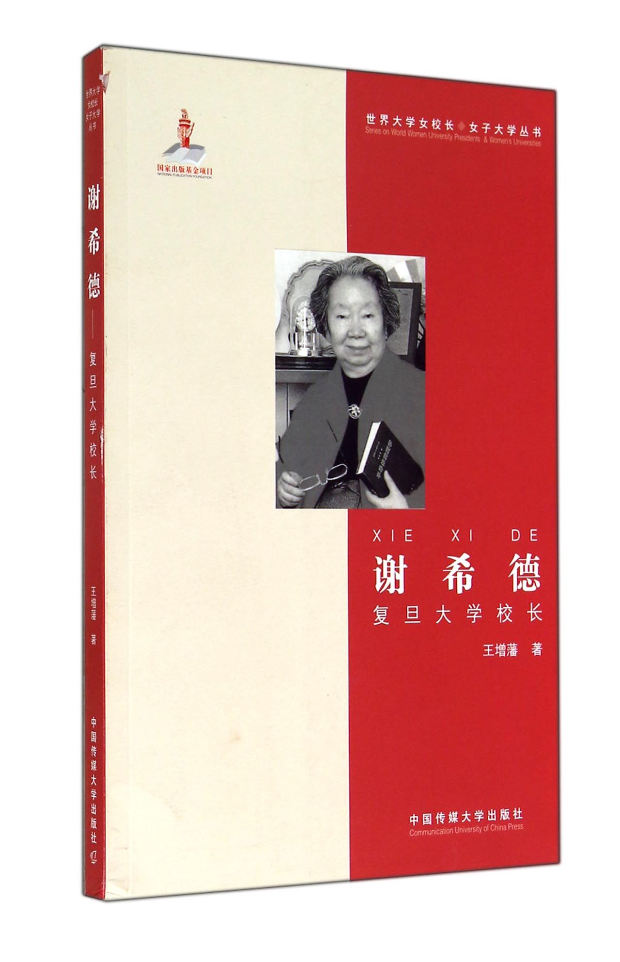 谢希德：复旦大学校长