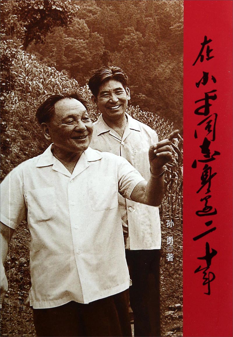 在小平同志身边二十年9787507341188