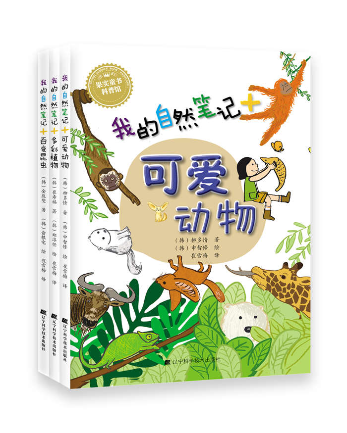 我的自然笔记+：多彩植物+可爱动物+百变昆虫（套装全3册）