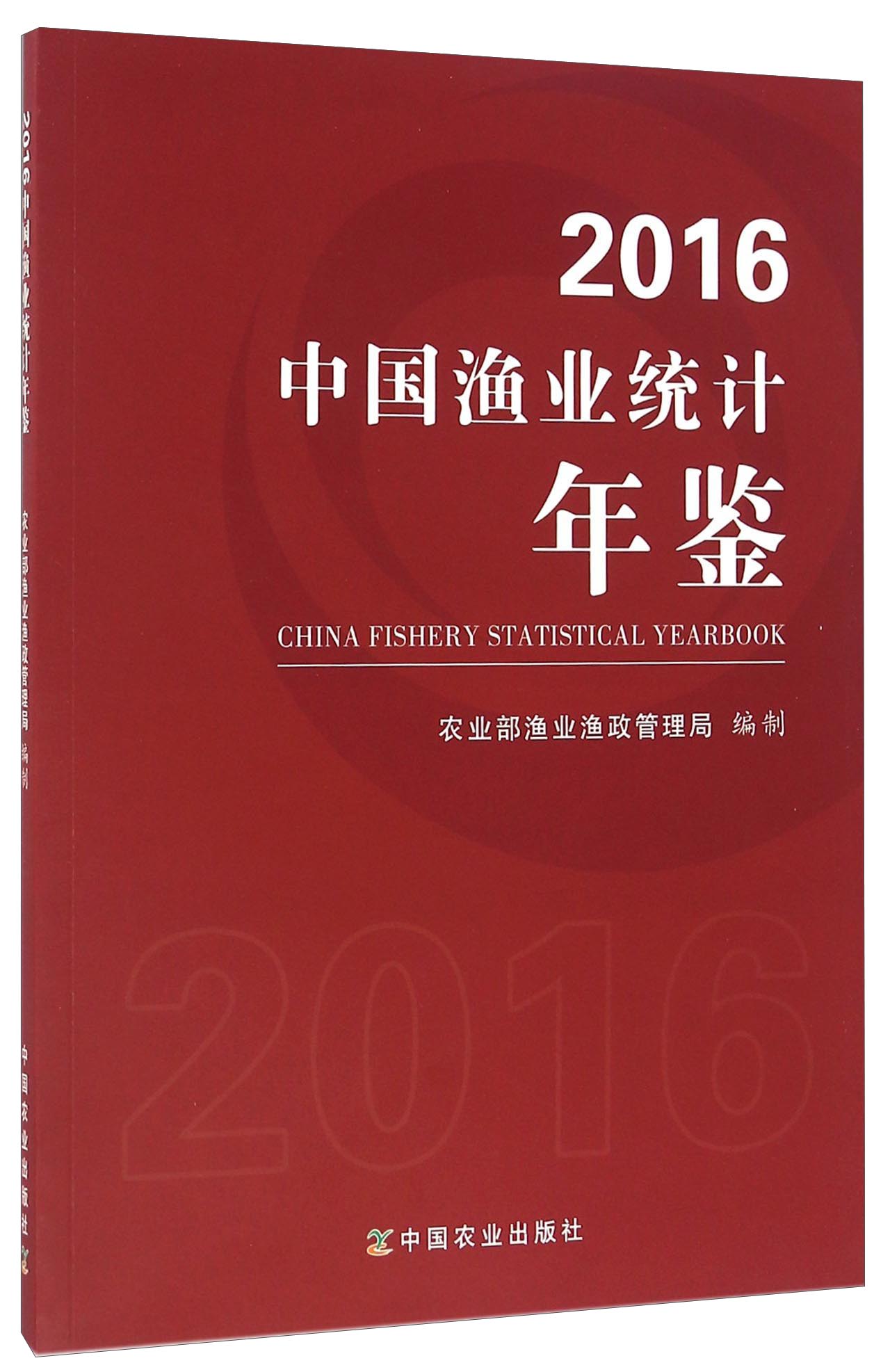 2016中国渔业统计年鉴