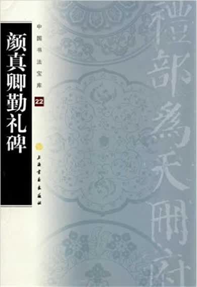 中国书法宝库·颜真卿勤礼碑