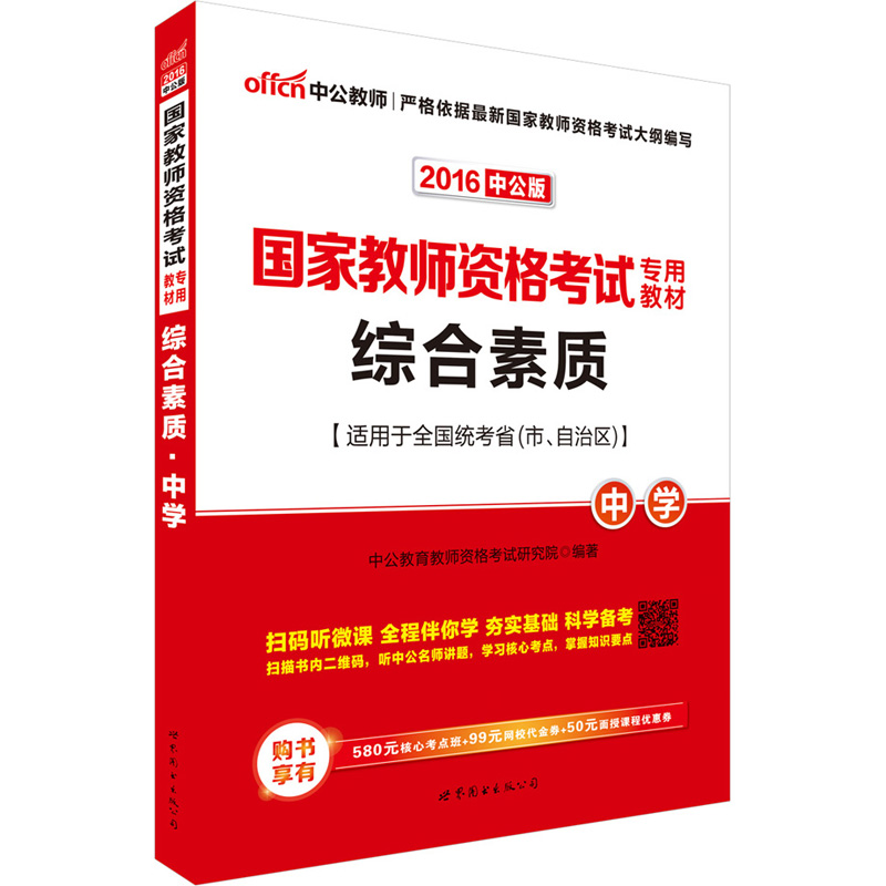 中公版·2016国家教师资格考试专用教材：综合素质·中学（二维码版）