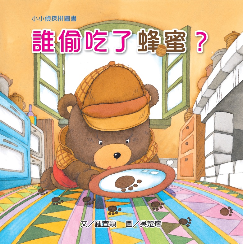 小小侦探拼图书：谁偷吃了蜂蜜？