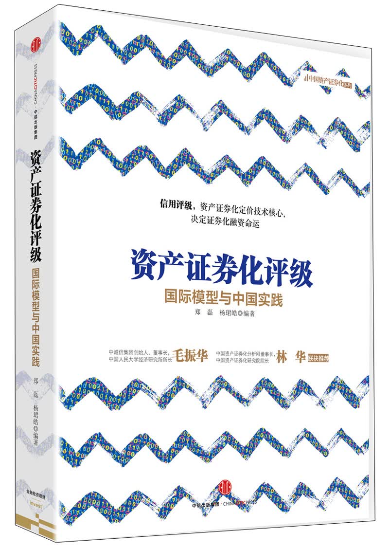 资产证券化评级 国际模型与中国实践 郑磊杨珺皓 中信出版社