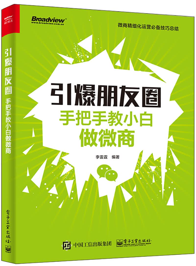 引爆朋友圈――手把手教小白做微商(博文视点出品)