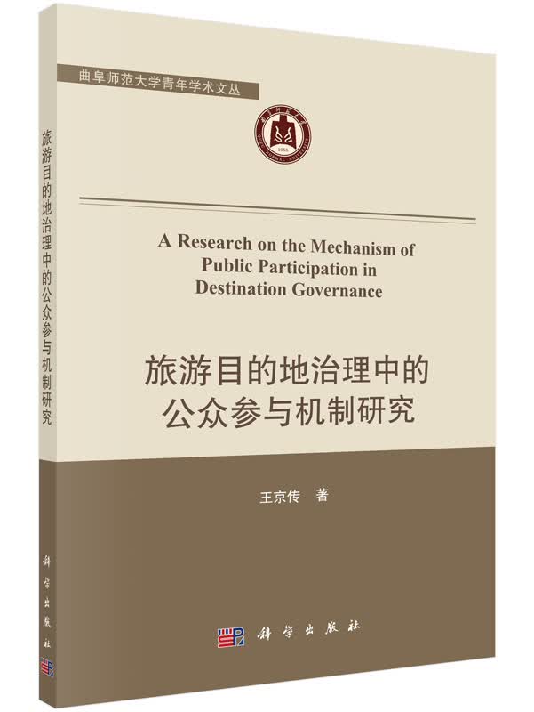 旅游目的地治理中的公众参与机制研究