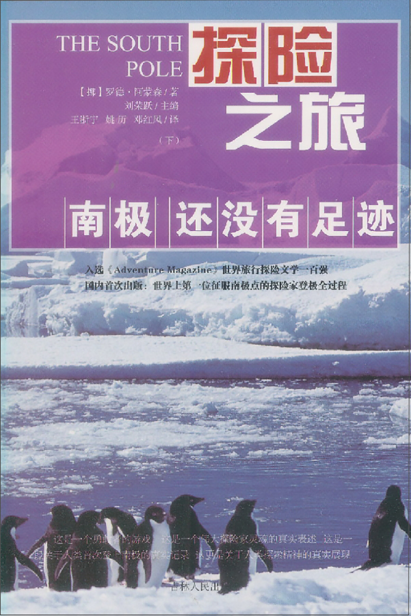 探险之旅-南极 还没有足迹（套装上下册）/新