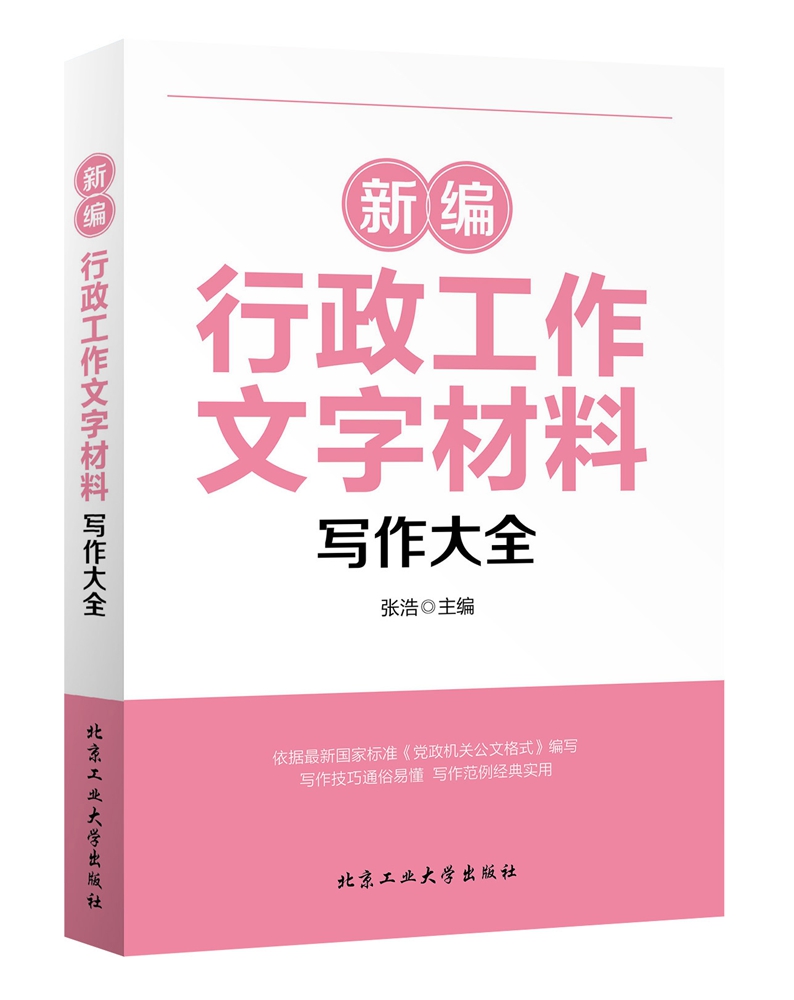 新编行政工作文字材料写作大全