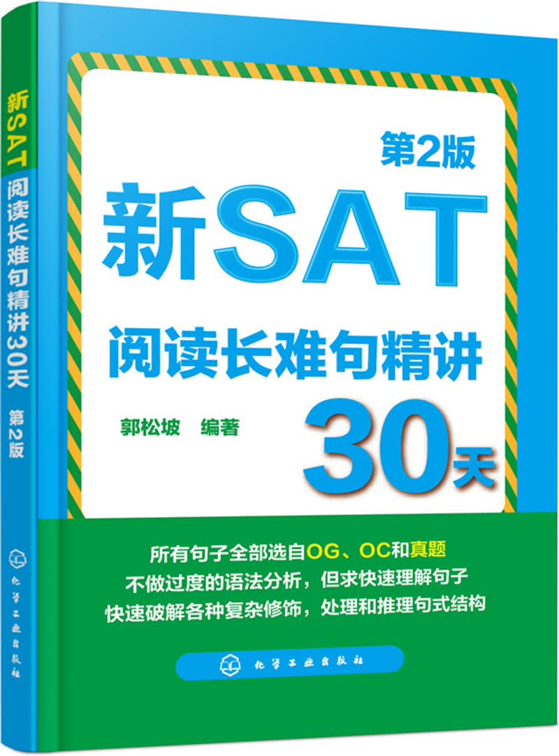 新SAT阅读长难句精讲30天（第2版）