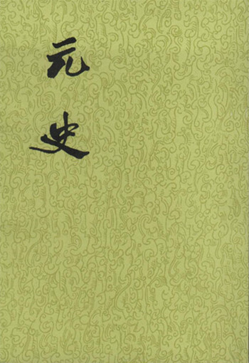 元史 1--15册(二十四史繁体竖排)9787101003260