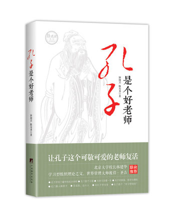 全新  现货 孔子是个好老师 钟国兴,陈有勇著 中央编译出版社