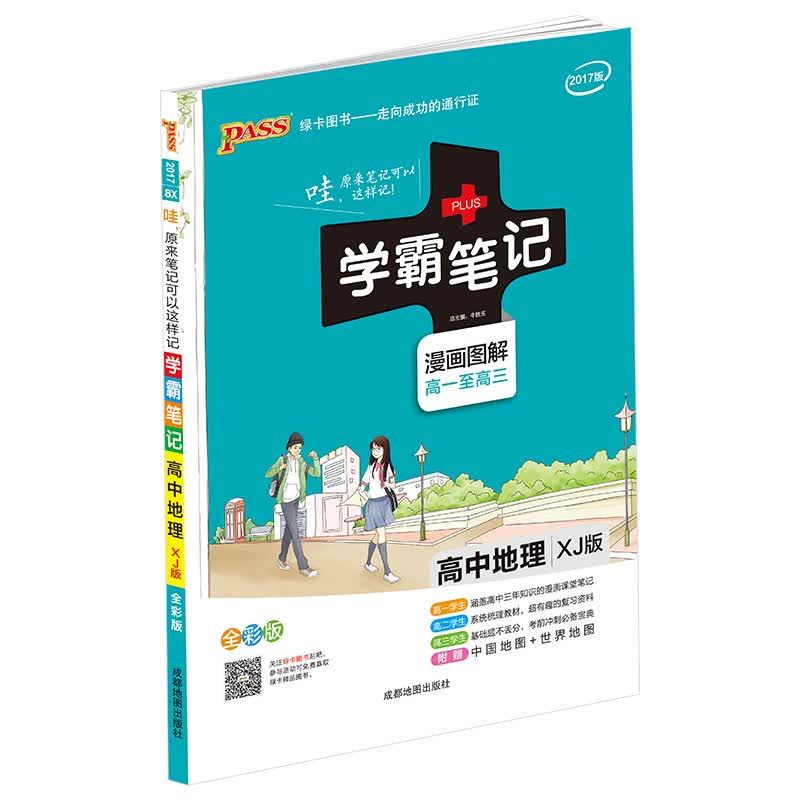 2017年版 学霸笔记：高中地理（漫画图解高一至高三 XJ版 全彩版）