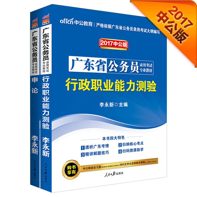 中公2017广东省公务员录用考试专业教材套装 行政职业能力测验+申论（套装2册）