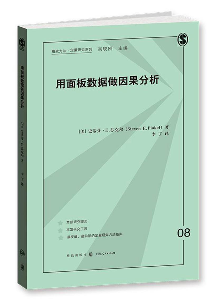 用面板数据做因果分析