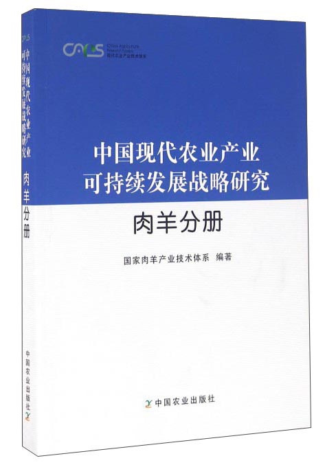 中国现代农业产业可持续发展战略研究 肉羊分册
