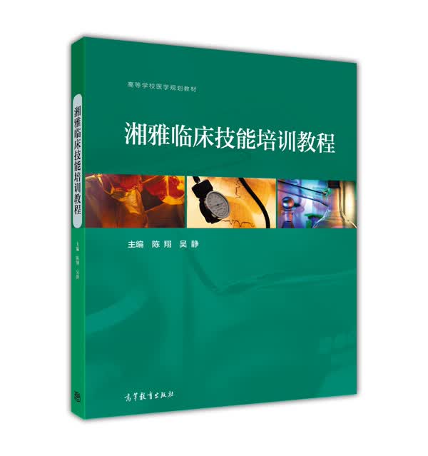 湘雅临床技能培训教程