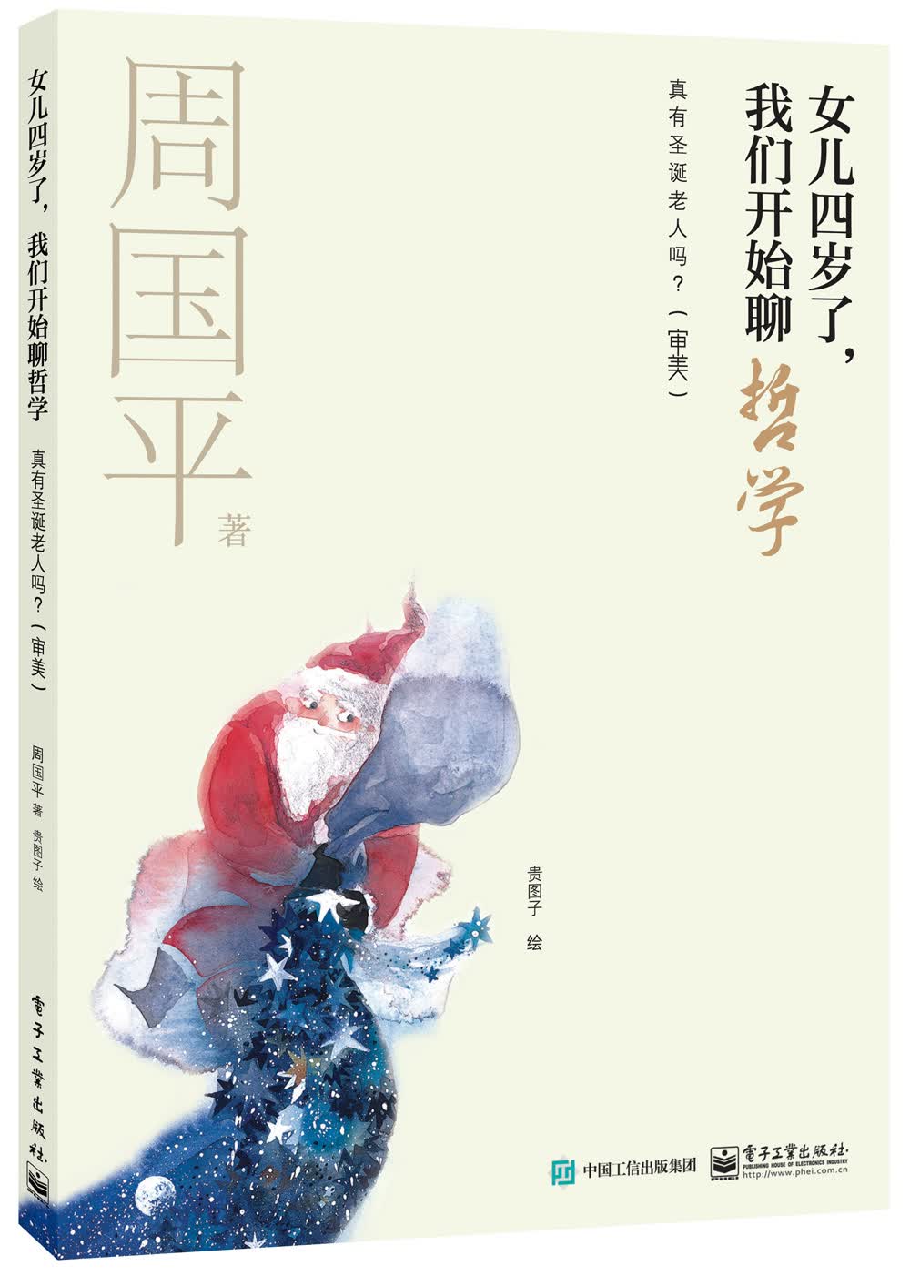 女儿四岁了，我们开始聊哲学：真有圣诞老人吗？