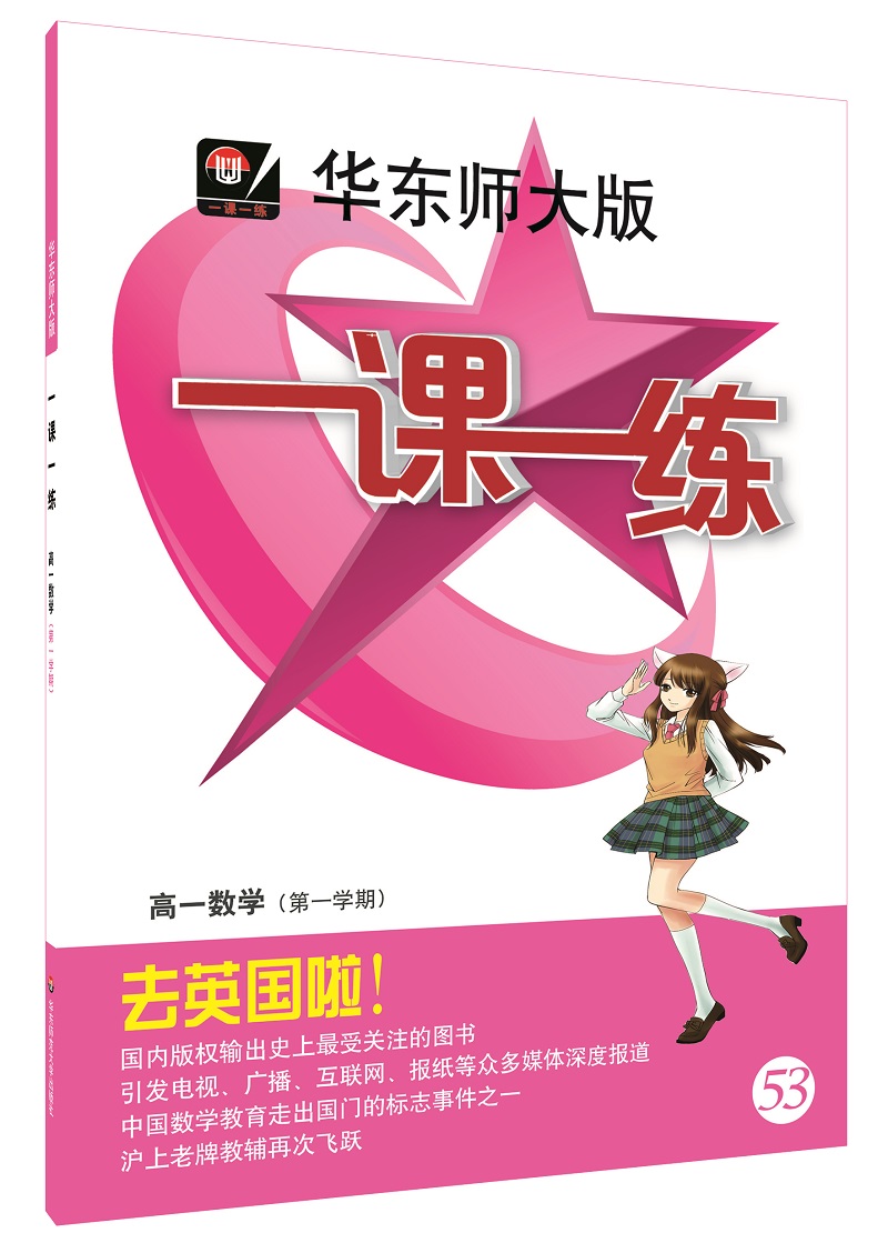 2018适用一课一练·高一数学（第一学期）