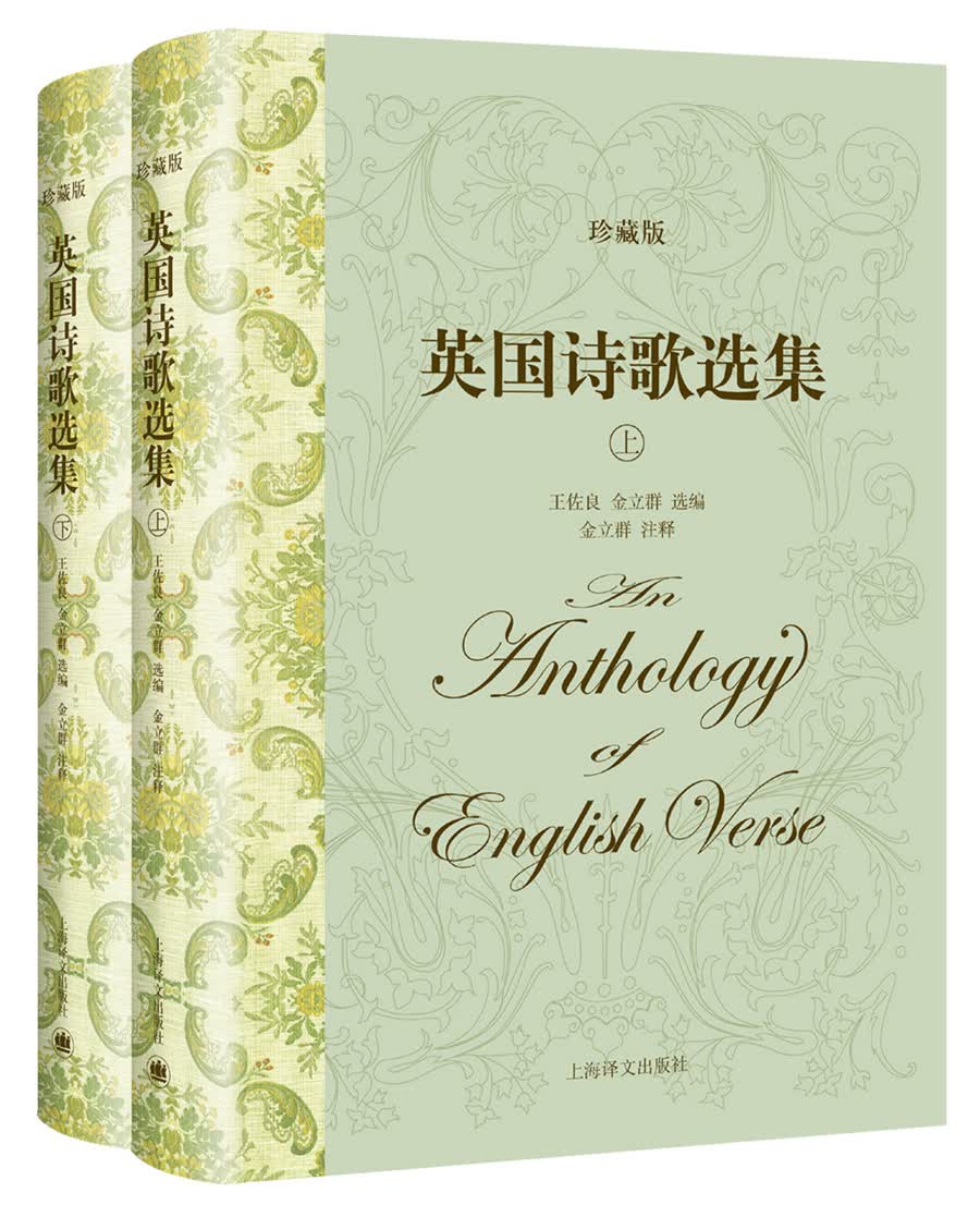 英国诗歌选集（珍藏版 套装上下册）