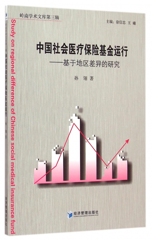 中国社会医疗保险基金运行--基于地区差异的研究/岭南学术文库
