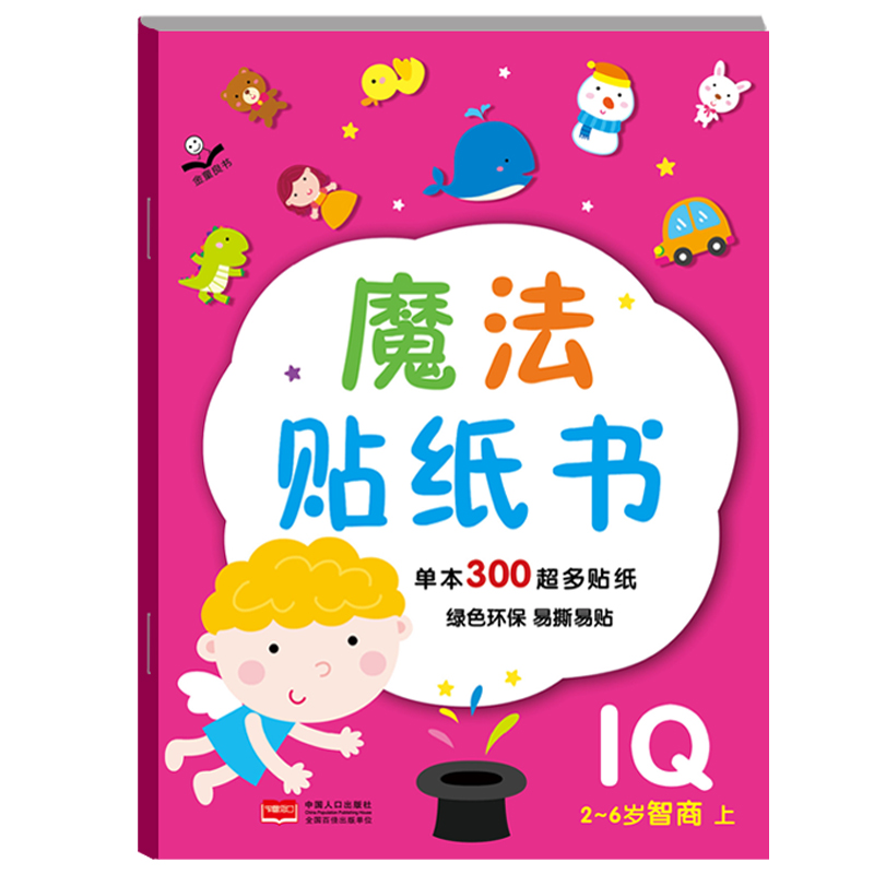 金童良书：魔法贴纸书 IQ智商（上）