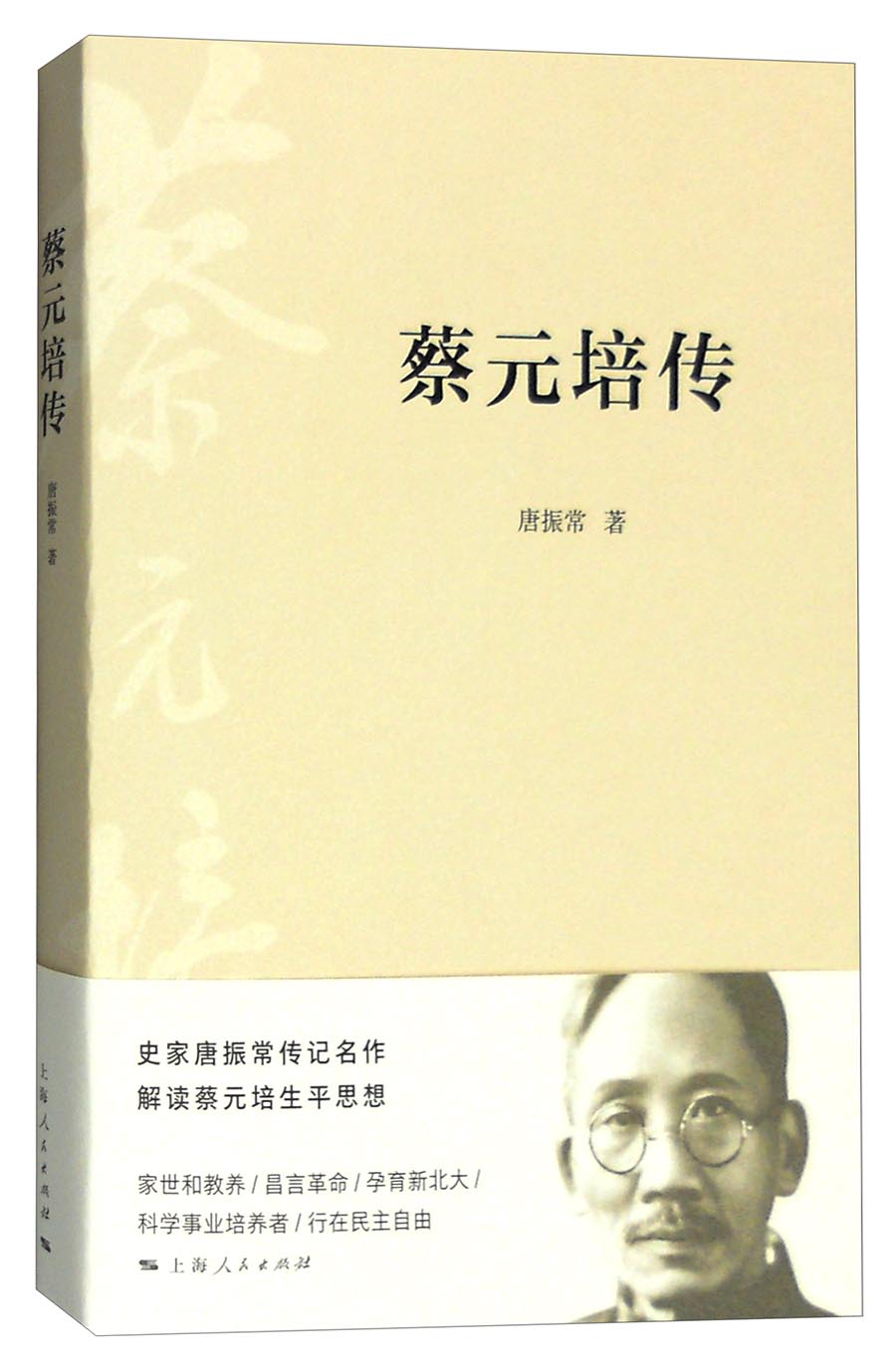 蔡元培传