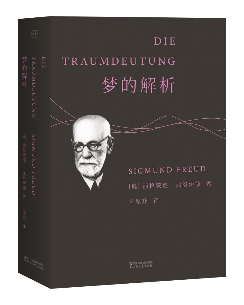 梦的解析 9787533945251