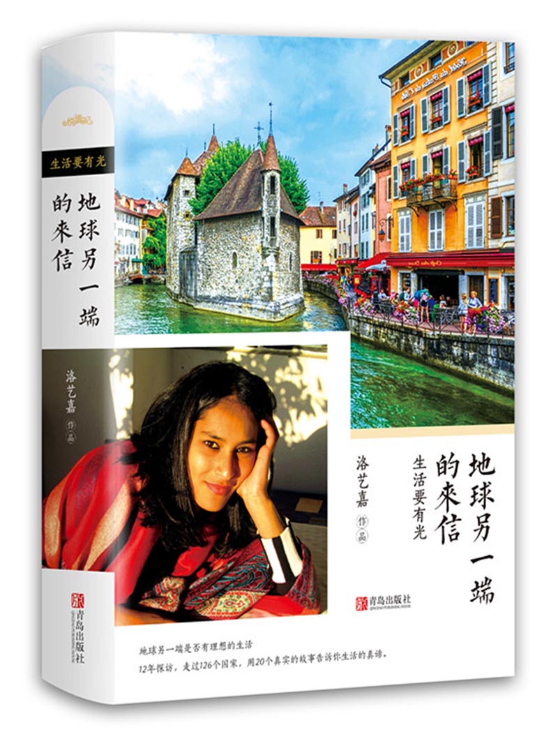 生活要有光：地球另一端的来信（附：书签+明信片）
