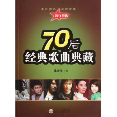 70后经典歌曲典藏