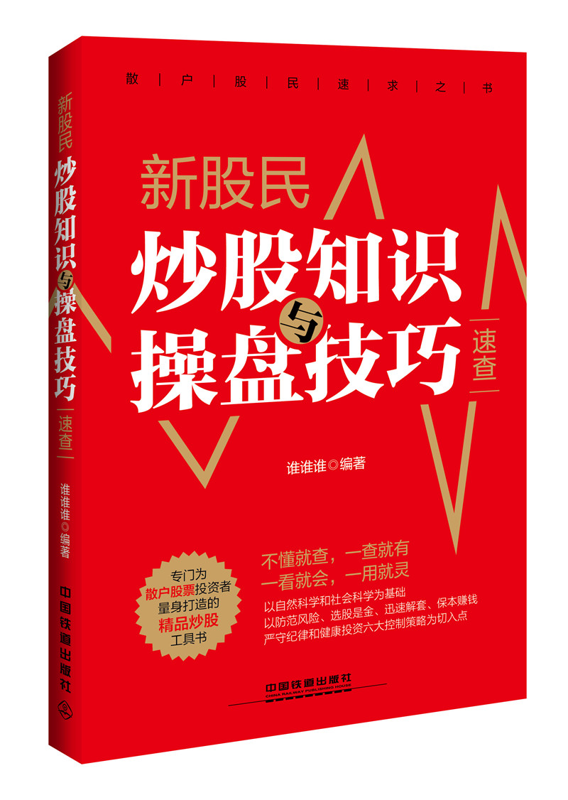 新股民炒股知识与操盘技巧速查