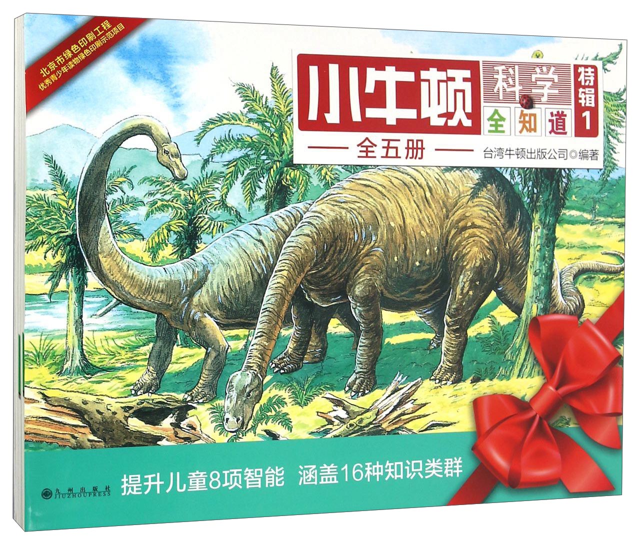 小牛顿科学全知道（特辑1 套装共5册）