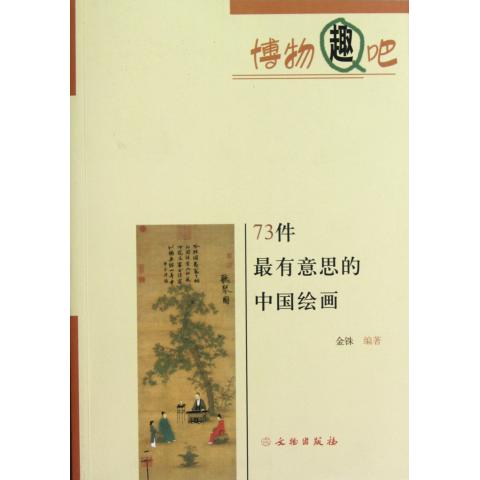 73件*有意思的中国绘画/博物趣吧
