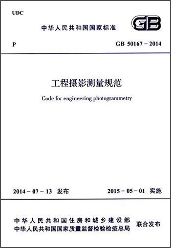 中华人民共和国国家标准：工程摄影测量规范（GB 50167-2014）