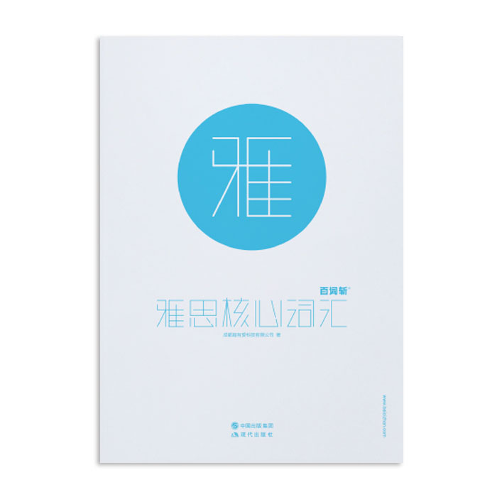 百词斩雅思核心词汇
