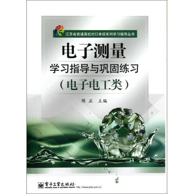 电子测量学习指导与巩固练习(电子电工类)/江苏省普通高校