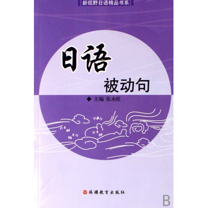 日语被动句/新视野日语精品书系