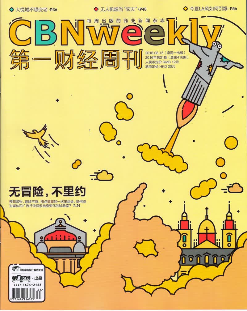 第一财经周刊（2016年第31期）