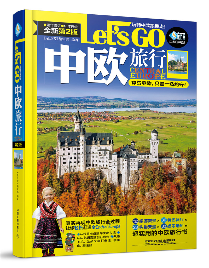 中欧旅行Let’s Go（第二版）