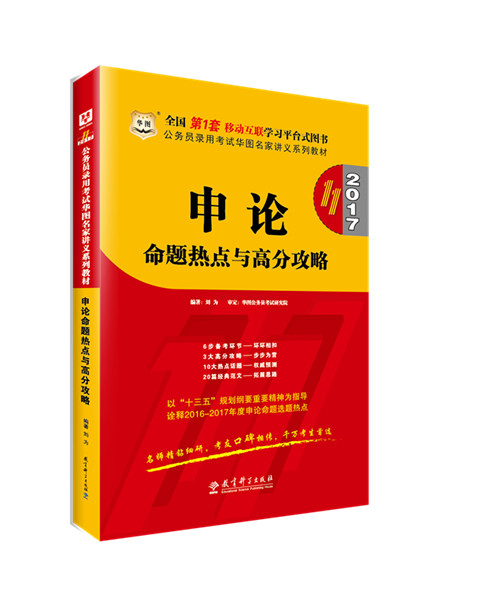 公务员考试2017 华图·（第11版）公务员录用考试华图名家讲义系列教材：申论命题热点与高分攻略