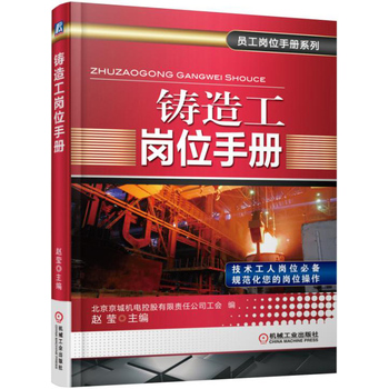 铸造工岗位手册