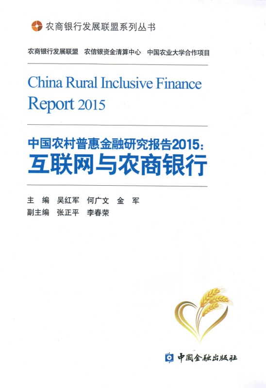 中国农村普惠金融研究报告2015:互联网与农商银行