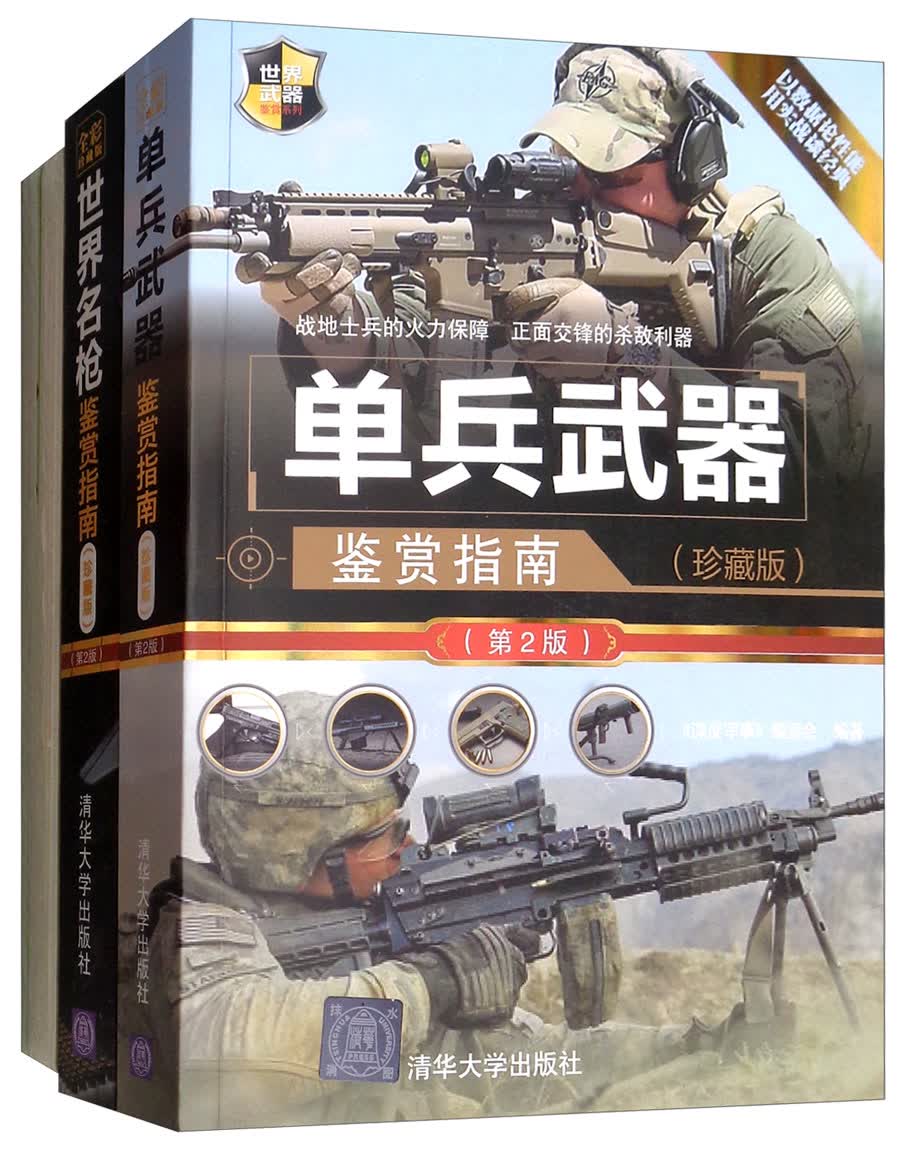 单兵武器鉴赏指南（珍藏版 第2版 套装共2册）