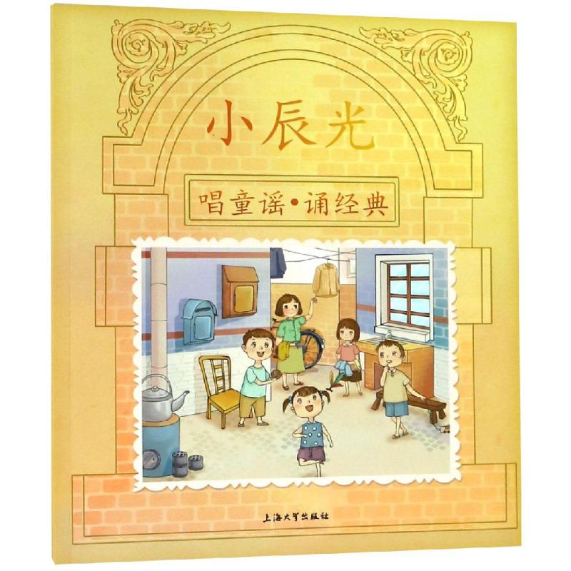 小辰光 唱童谣·诵经典
