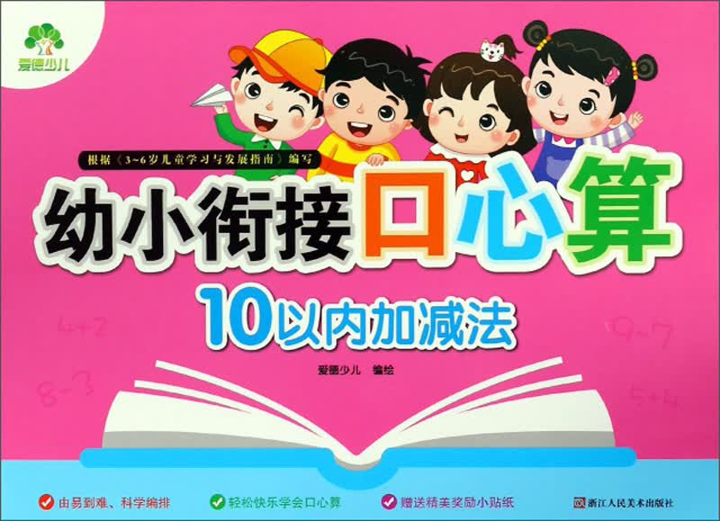 幼小衔接口心算：10以内加减法