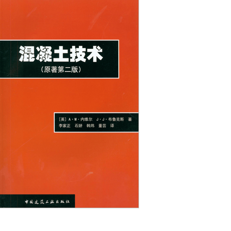 混凝土技术（原著第二版） 作者：(英)A·M·内维尔, (英)J·J·布鲁克斯著 版次：第1版