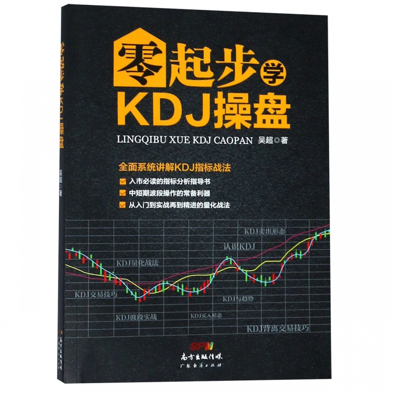 零起步学KDJ操盘