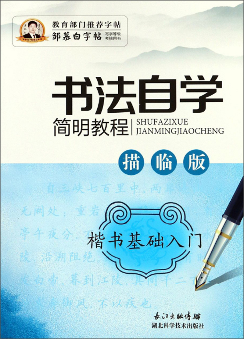 书法自学简明教程（楷书基础入门 描临版）/邹慕白字帖精品系列