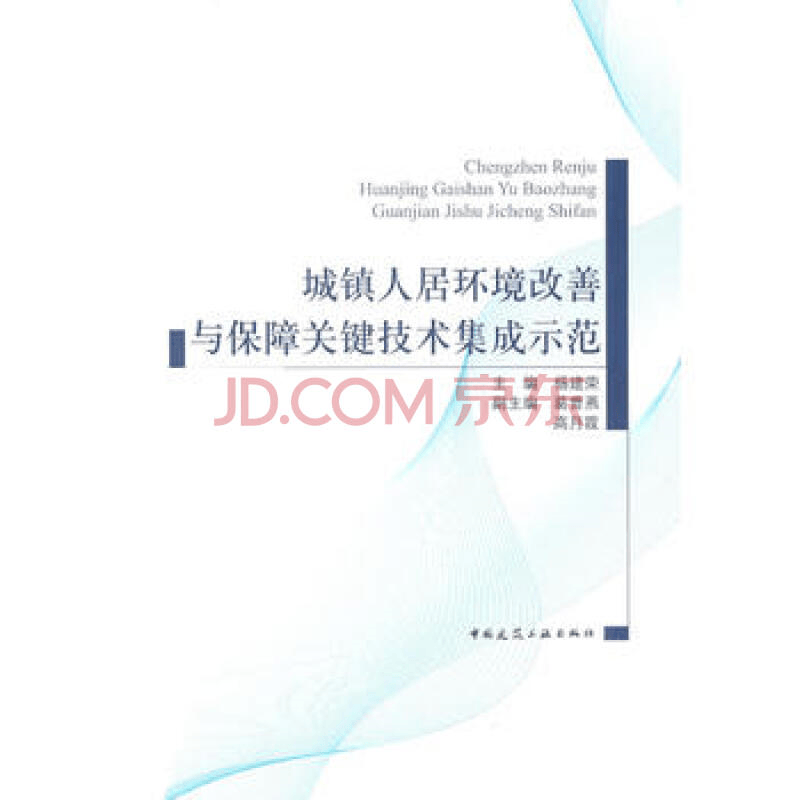 城镇人居环境改善与保障关键技术集成示范 作者：杨建荣主编 版次：第1版