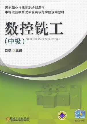 数控铣工（中级） 机械工业出版社 刘杰