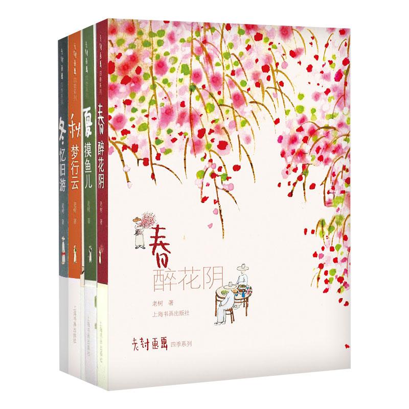 春醉花阴+夏摸鱼儿+秋梦行云+冬忆旧游 老树画画四季系列